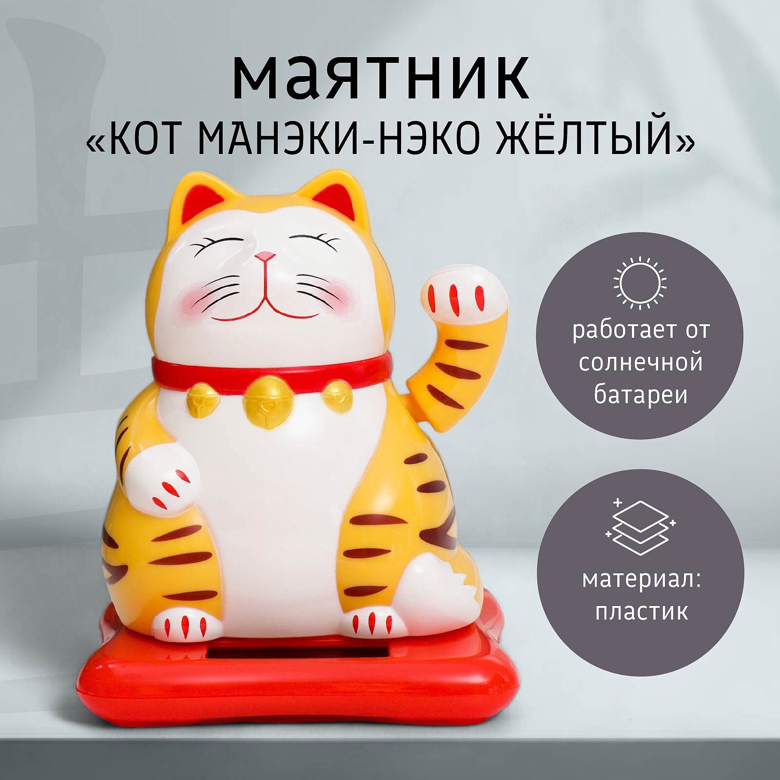 Маятник настольный антистресс «Кот Манэки-нэко», пластик, от солнечной батареи, жёлтый, 9.5×10×9.5 см