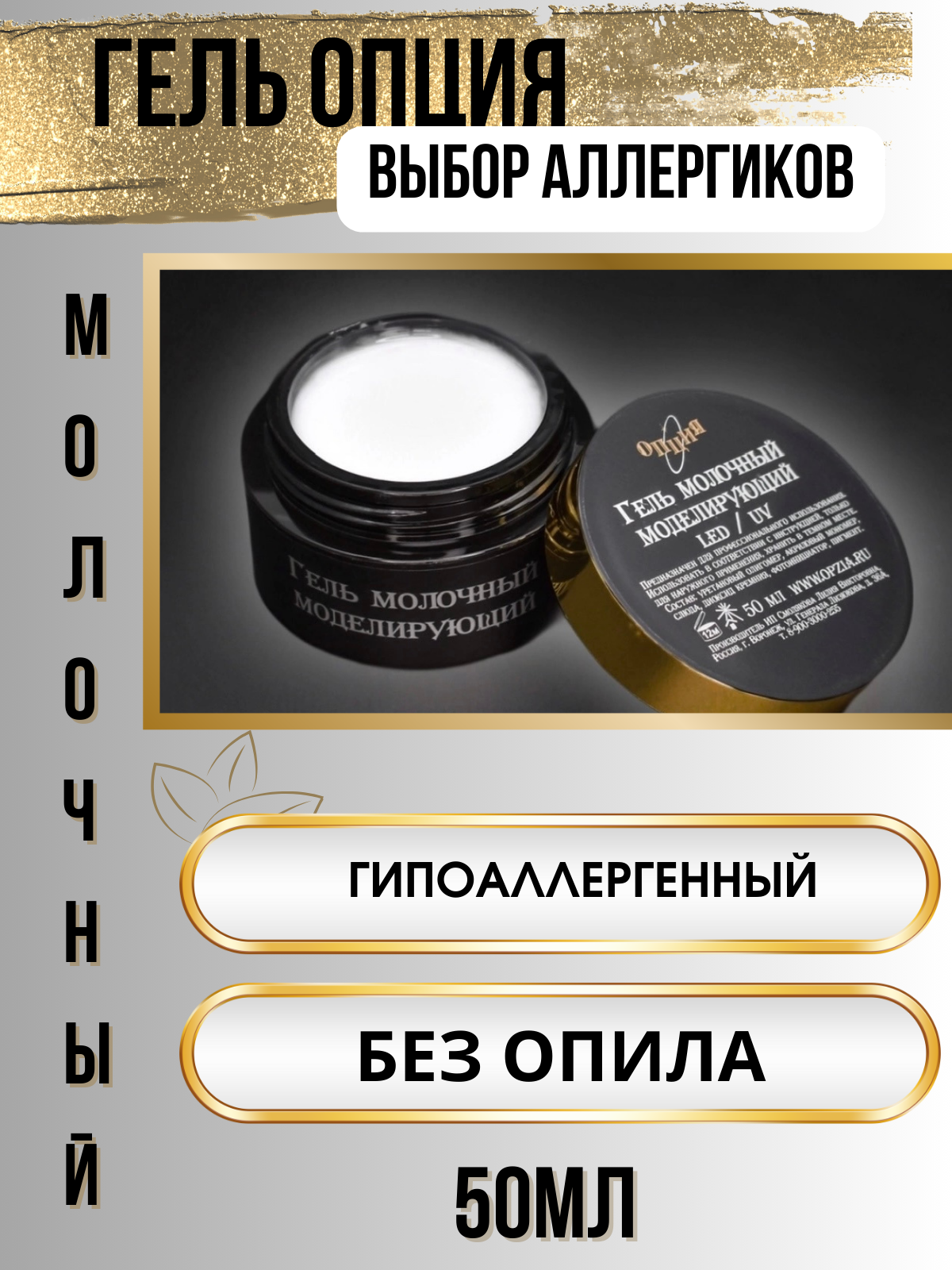 Гель для ногтей Опция "Молочный", самовыравнивающийся, гипоаллергенный, трехфазный, 50 мл