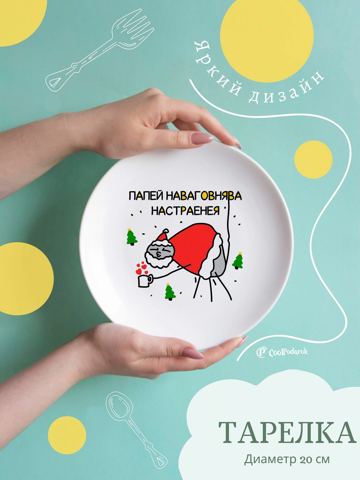 Тарелка с принтом Прикол Папей наваговнява настраенея