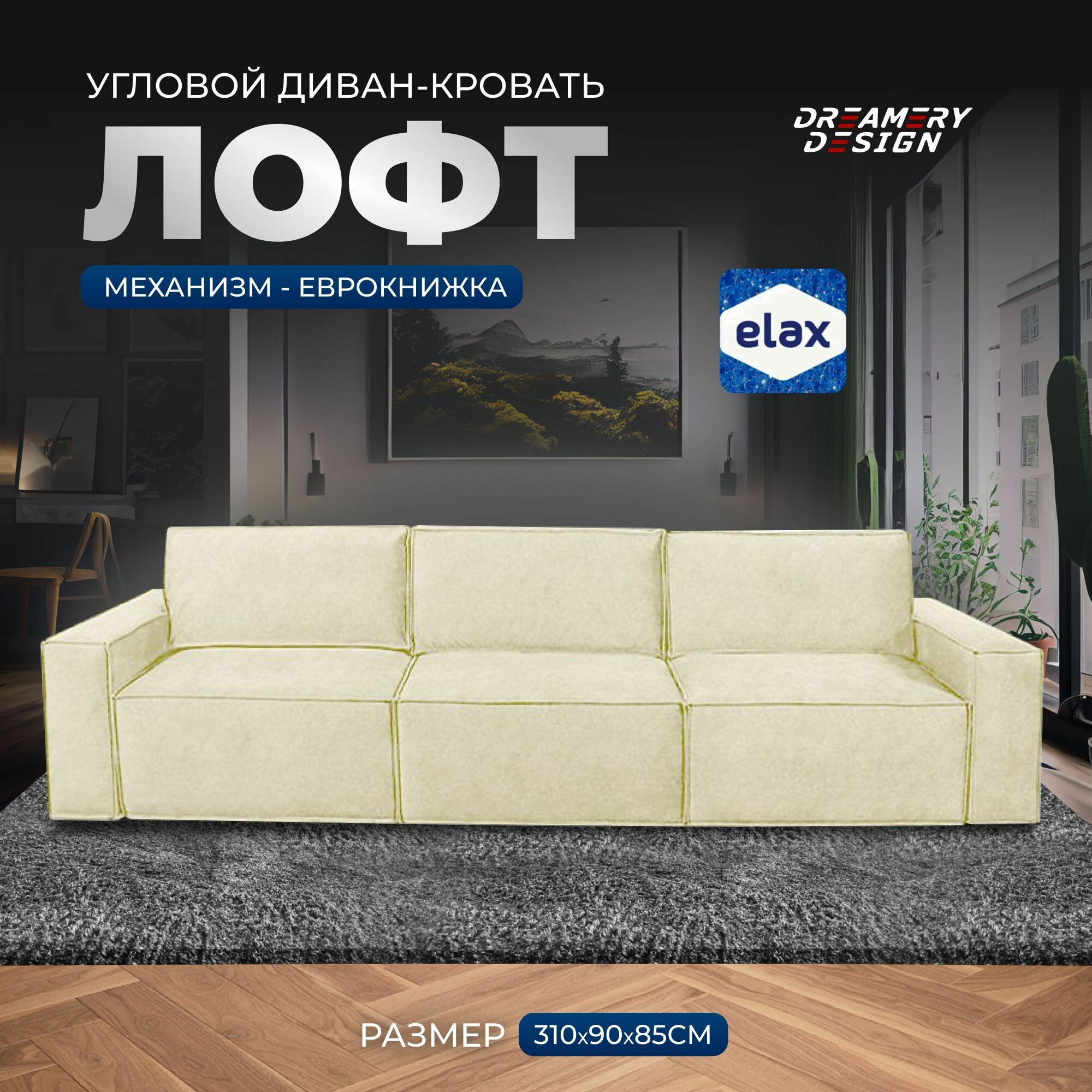 Диван Лофт 3 модуля Тедди 004/310 ELAX