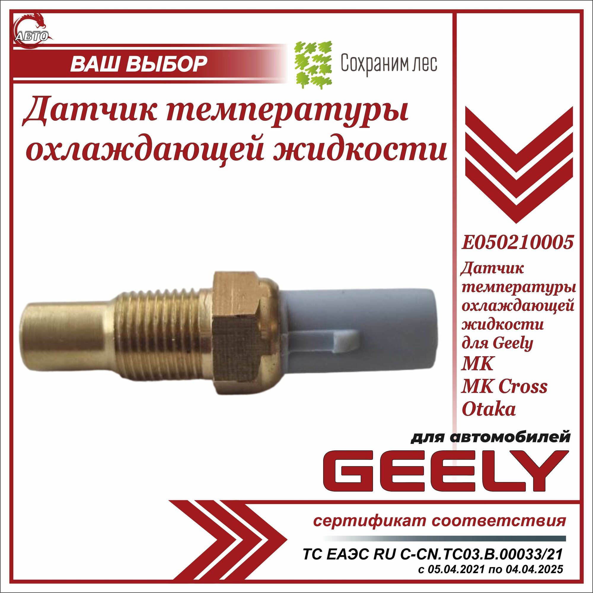 Датчик температуры охлаждающей жидкости (на приборную панель) для Джили МК, МК Кросс, Отака / Geely MK, MK Cross, Otaka/ E050210005