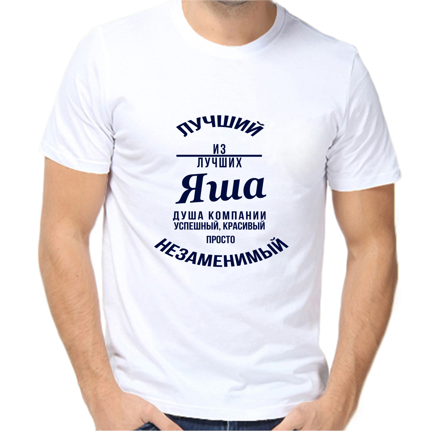 Футболка лучший из лучших яша