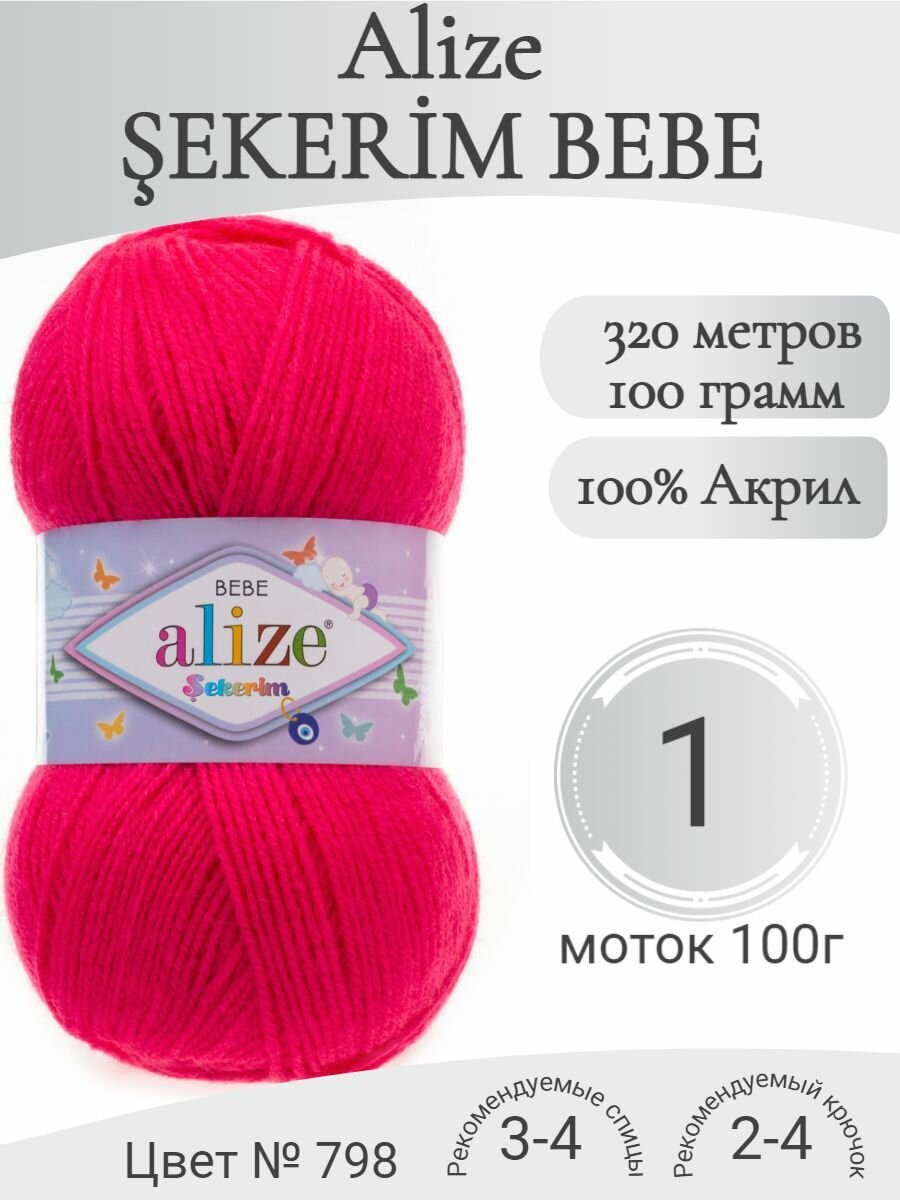 Детская пряжа Alize Sekerim bebe (Ализе Шекерим Бебе) 798-бугенвиллия (1 моток)