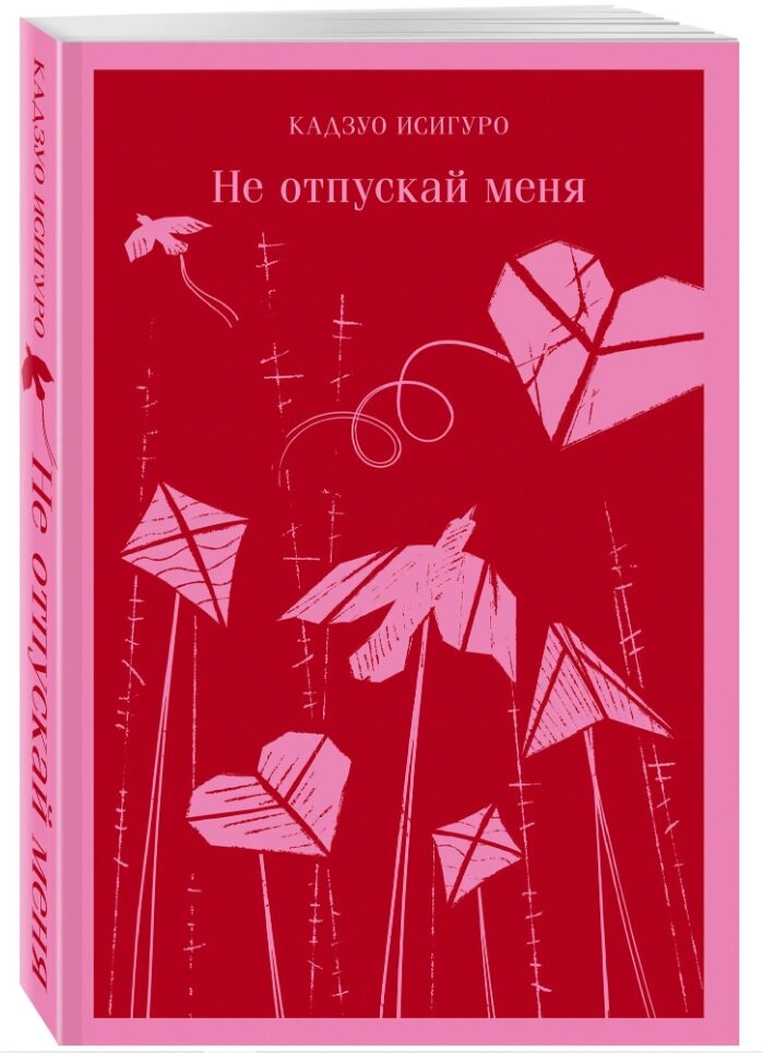 Не отпускай меня Книга Исигуро Кадзуо 16+