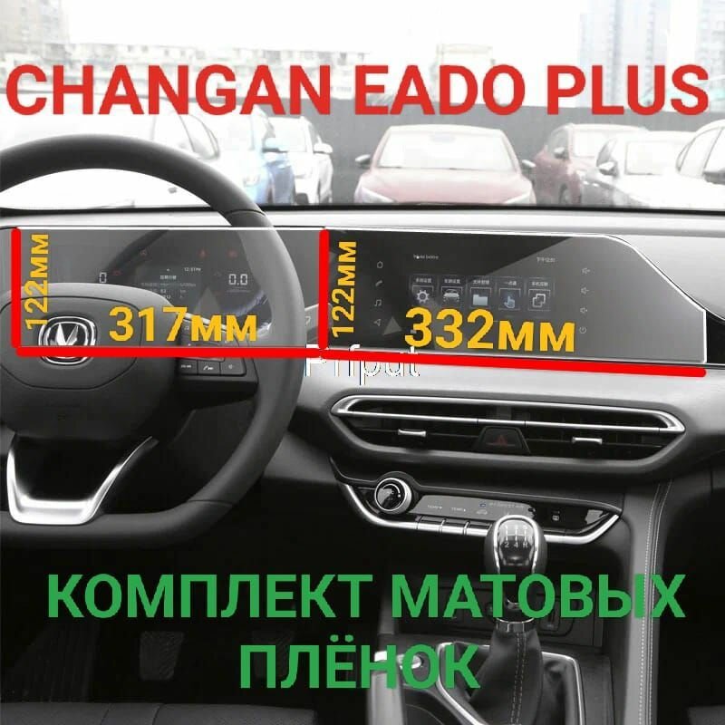 Комплект защитных плёнок матовых для приборной панели и мультимедиа Changan Eado Plus гидрогелевый
