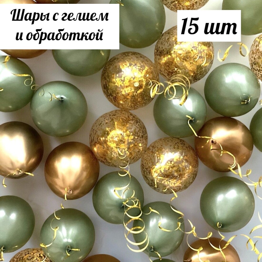 Шары с гелием под потолок, для мужчины, мужа, папы, сына, День Рождение, День Знаний, 23 февраля"Золотая оливка" 15 шт.