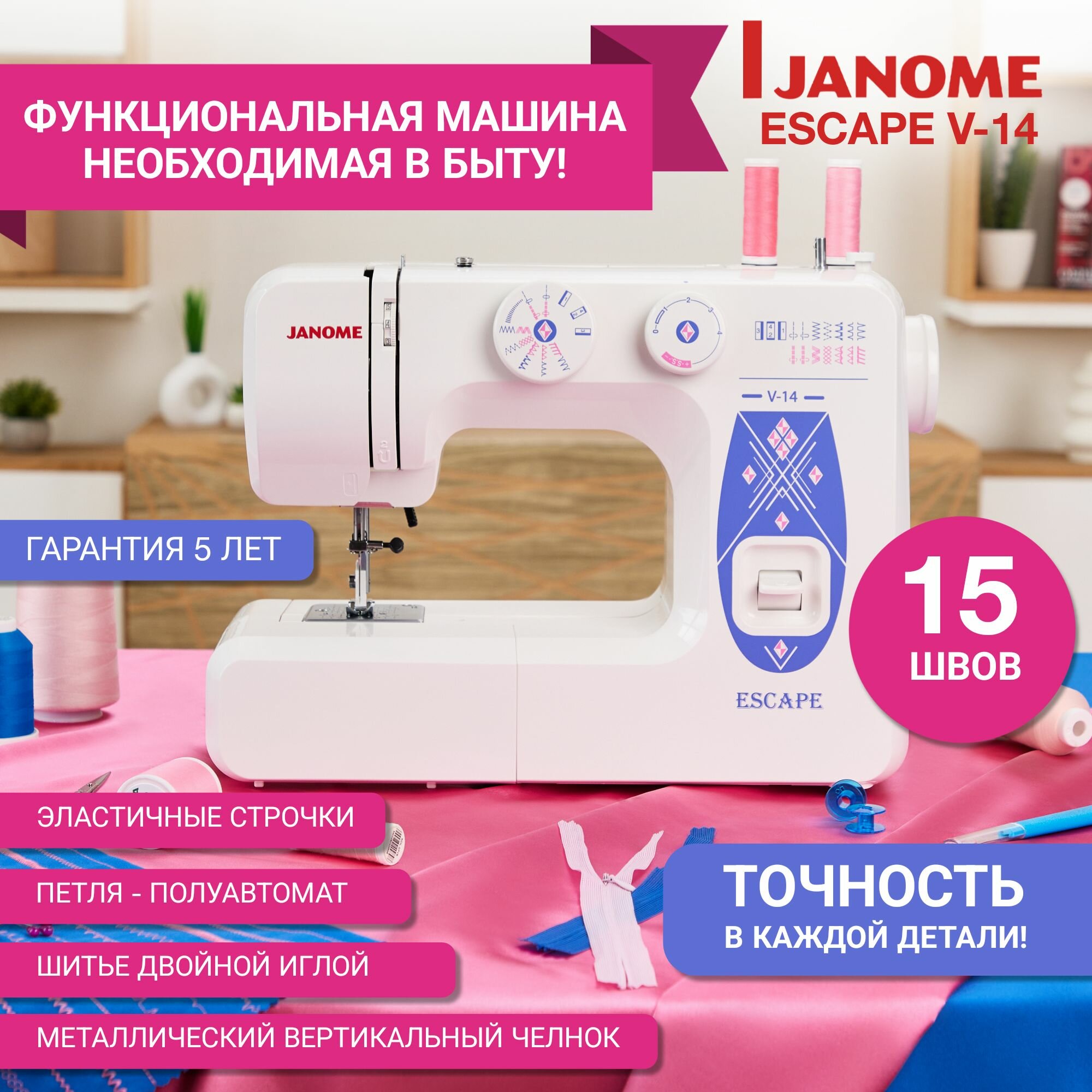 Швейная машинка для дома Janome Escape V14