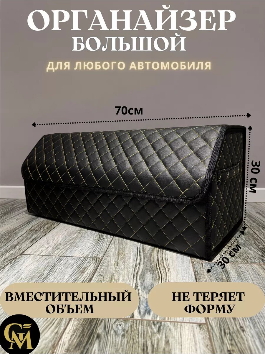 Органайзер в багажник автомобиля 70*30*30/саквояж для хранения в машину
