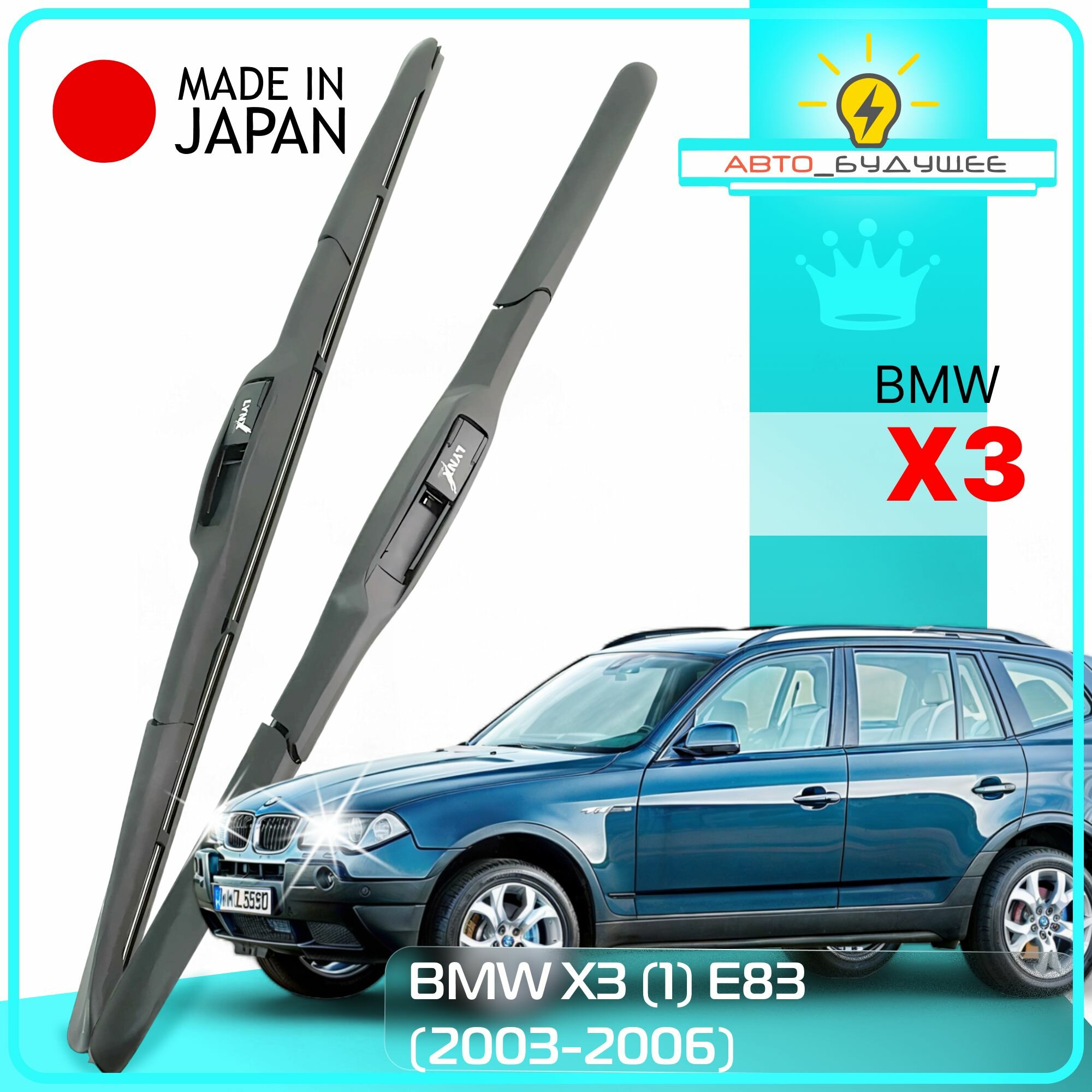 Дворники BMW X3 (1) E83 БМВ Х3 Е83 2003 2004 2005 2006 Щетки стеклоочистителя гибридные автомобильные /япония к-т 2шт, 550мм-500