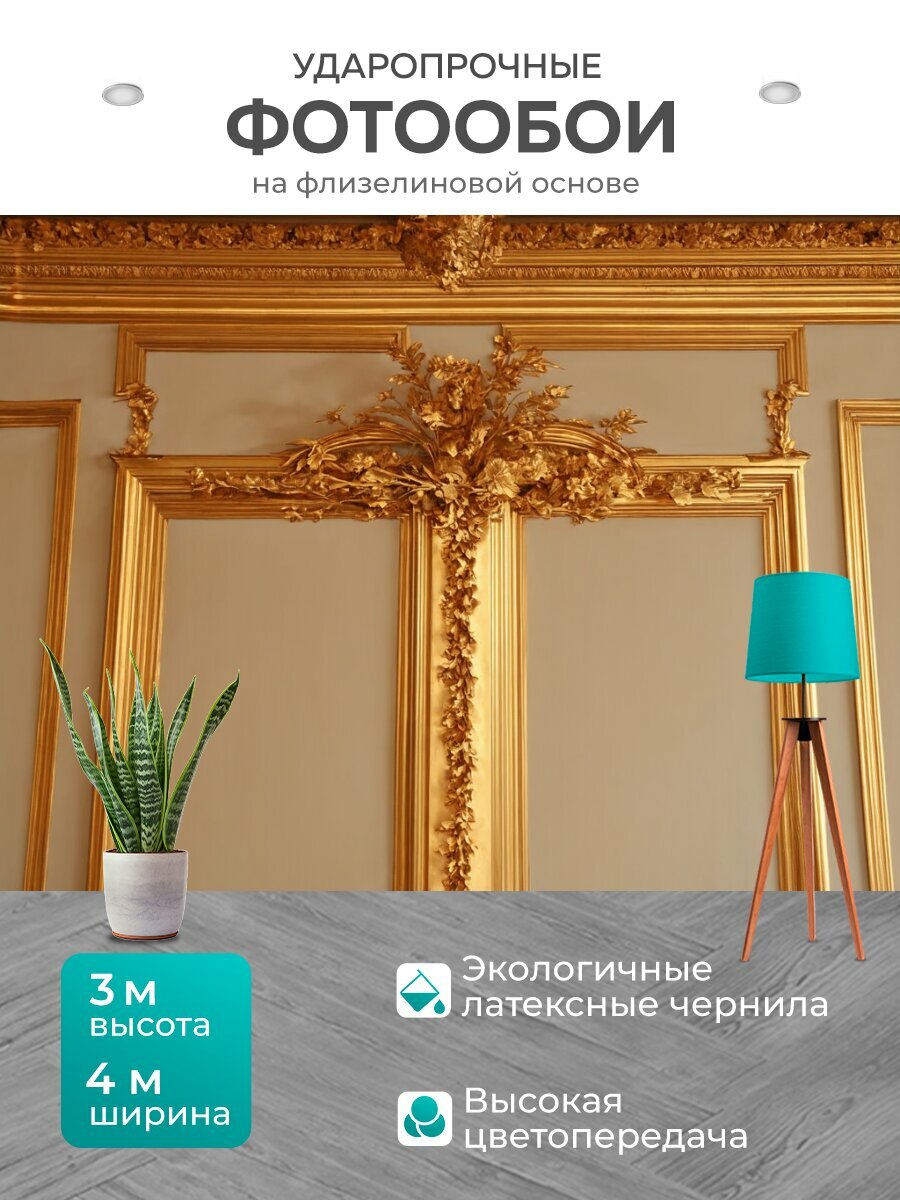 Фотообои моющиеся ударопрочные "Лепнина в стиле барокко, украшенная золотыми деталями" 400x300 см. флизелиновые на стену
