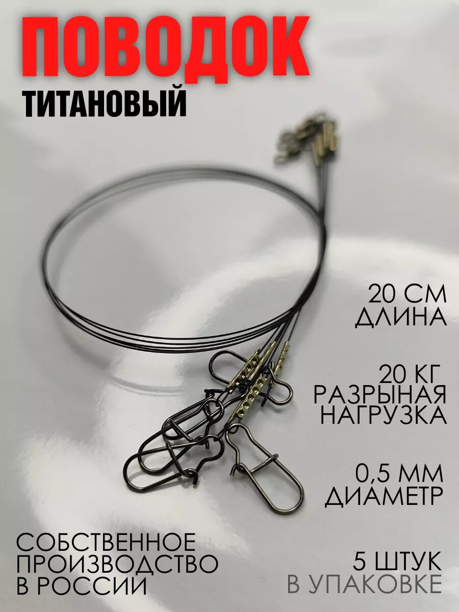 Титановый поводок 20 см