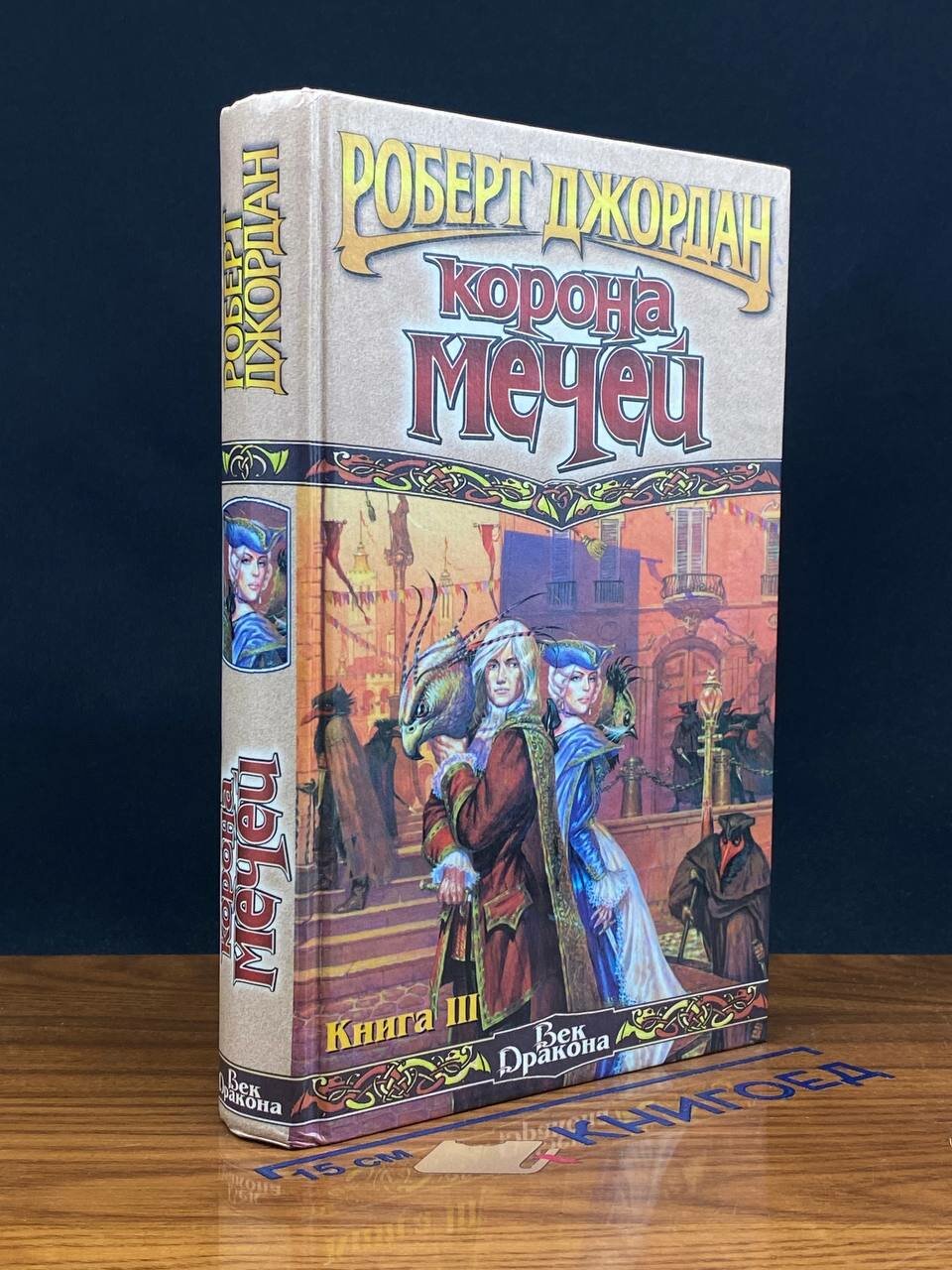 Книга. Корона мечей. Книга 3 1999 (2041425069270)