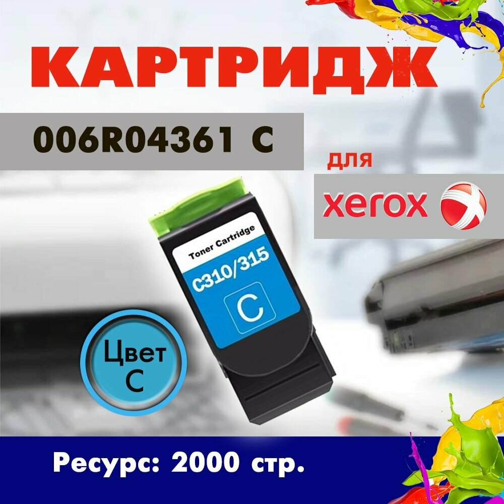 Картридж Opticart 006R04361C голубой для Xerox C310/ C315