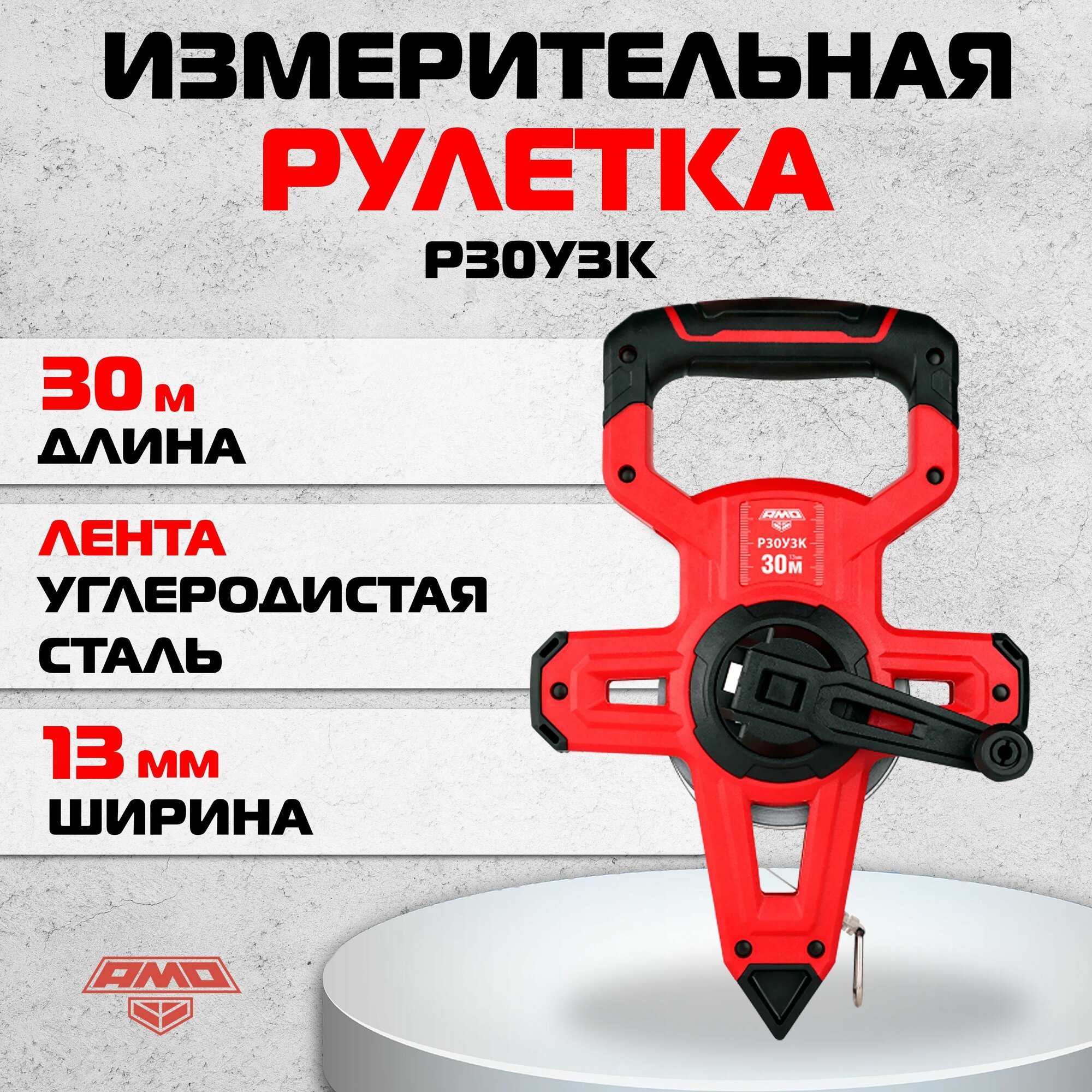 Измерительная рулетка AMO Р30У3К, 30м, 3 класс (арт. 820602)