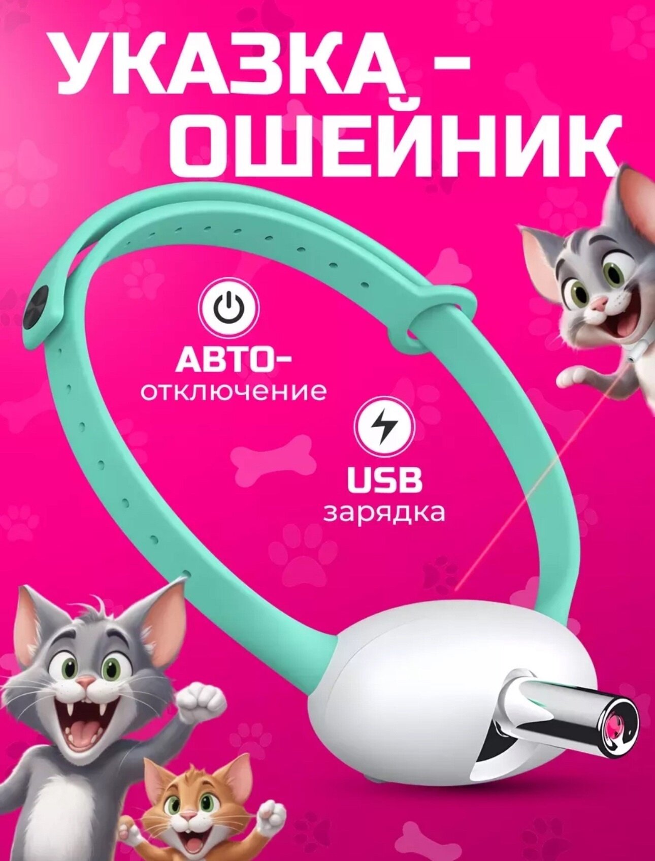 Ошейник для кошек и собак kosmo.store, с лазерной указкой, интерактивный