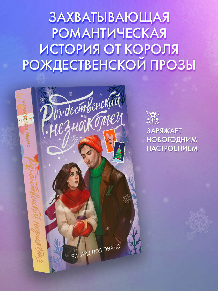 Рождественский незнакомец Эванс Р.