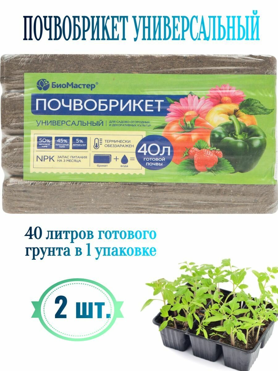 Почвобрикет Универсальный, 40 л, 2 упаковки - плодородная основа для роста большинства видов растений. Поддерживает идеальное соотношение воздуха и влаги для развития здоровой корневой системы.
