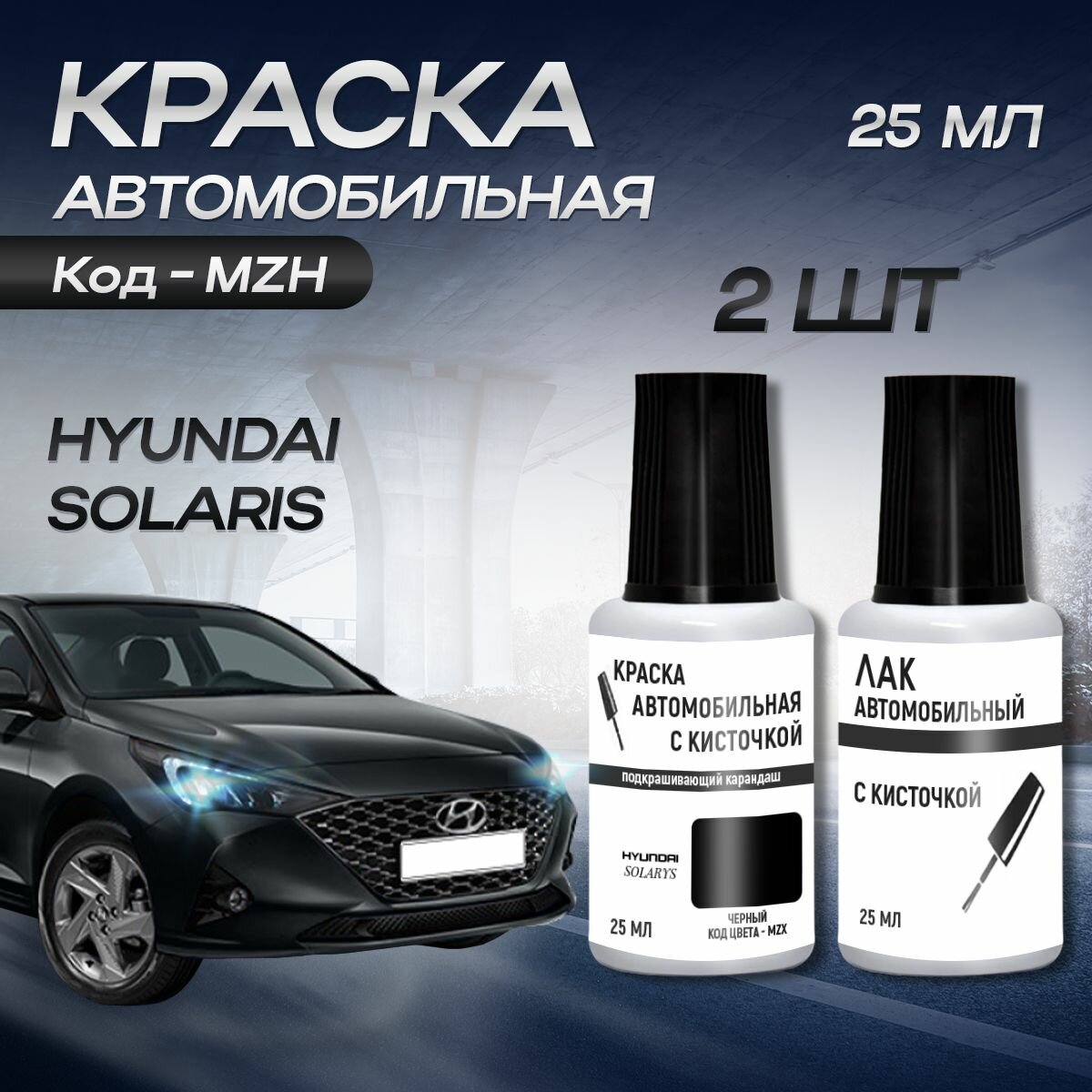 Краска от сколов во флакончике с кисточкой Hyundai Solaris Код Краски "MZH" PHANTOM BLACK Черный .+лак 2 предмета