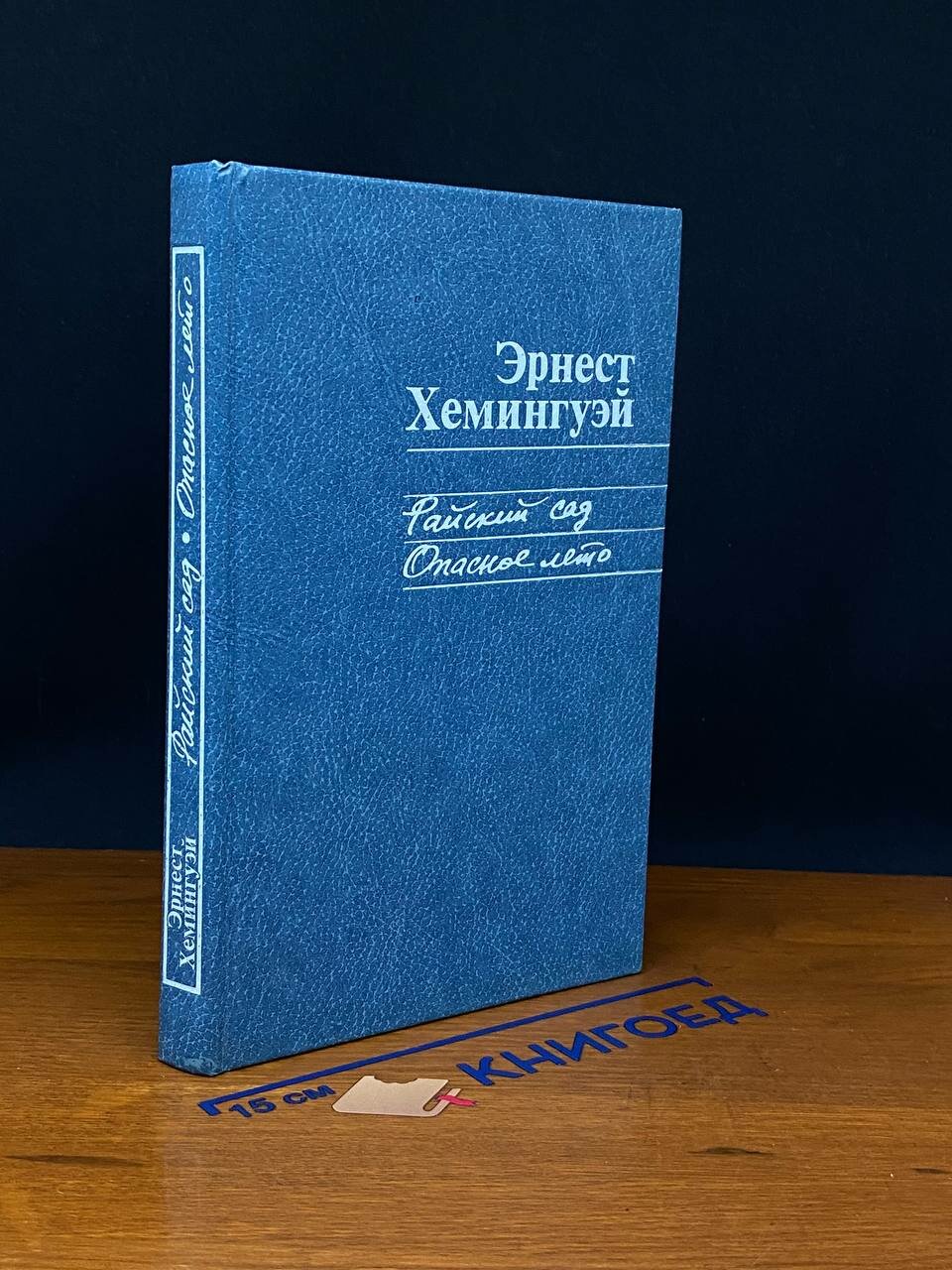 Книга. Райский сад. Опасное лето 1988 (2041755101350)