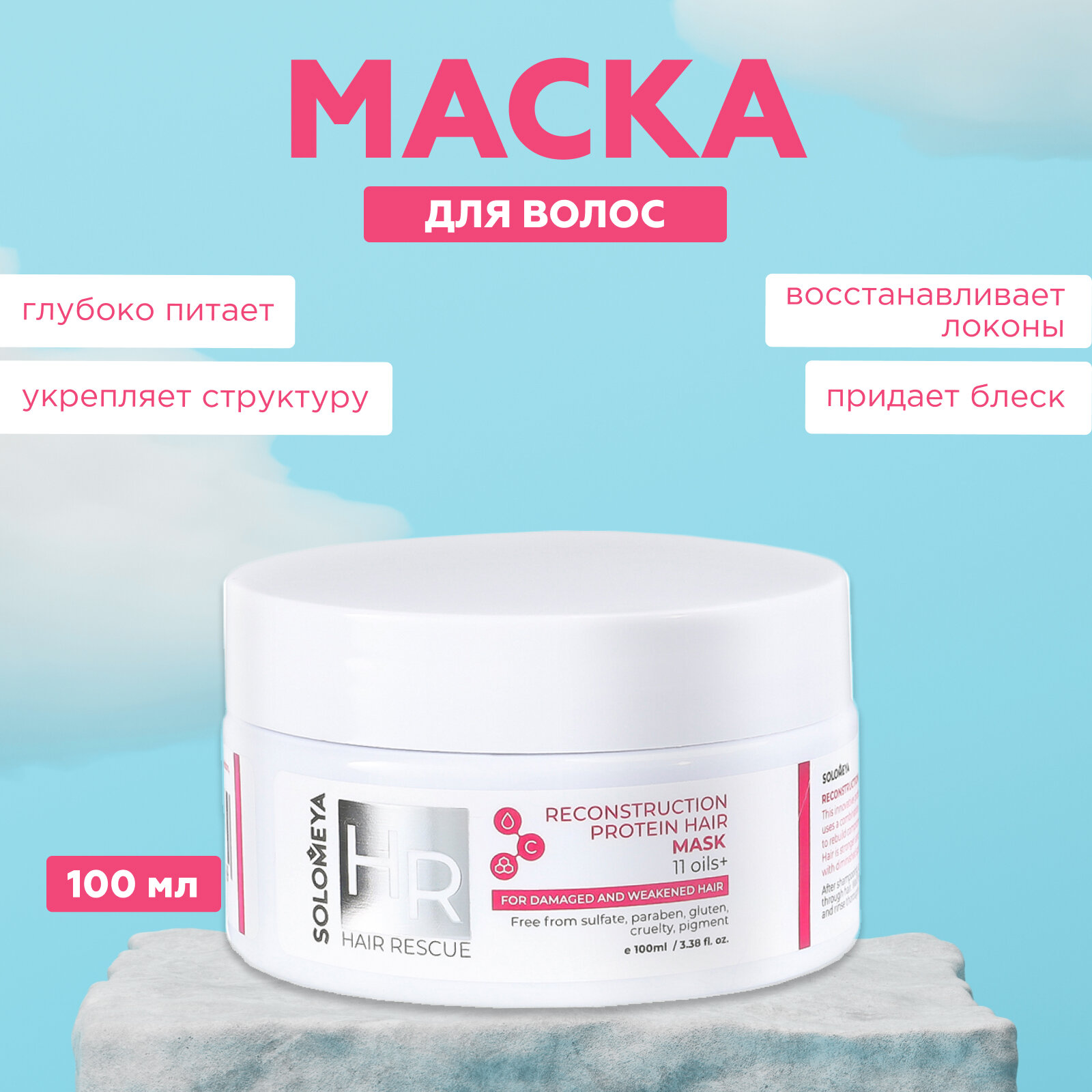 Маска для волос Solomeya Reconstruction Protein, 100 мл