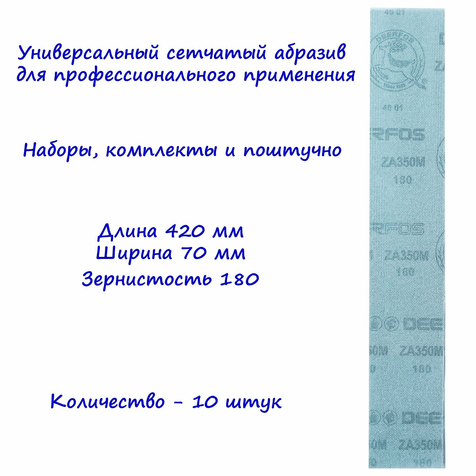 Сетчатые абразивные полоски DeerNet ZA350M под липучку, 70x420 мм, зернистость P180. 10 штуки.