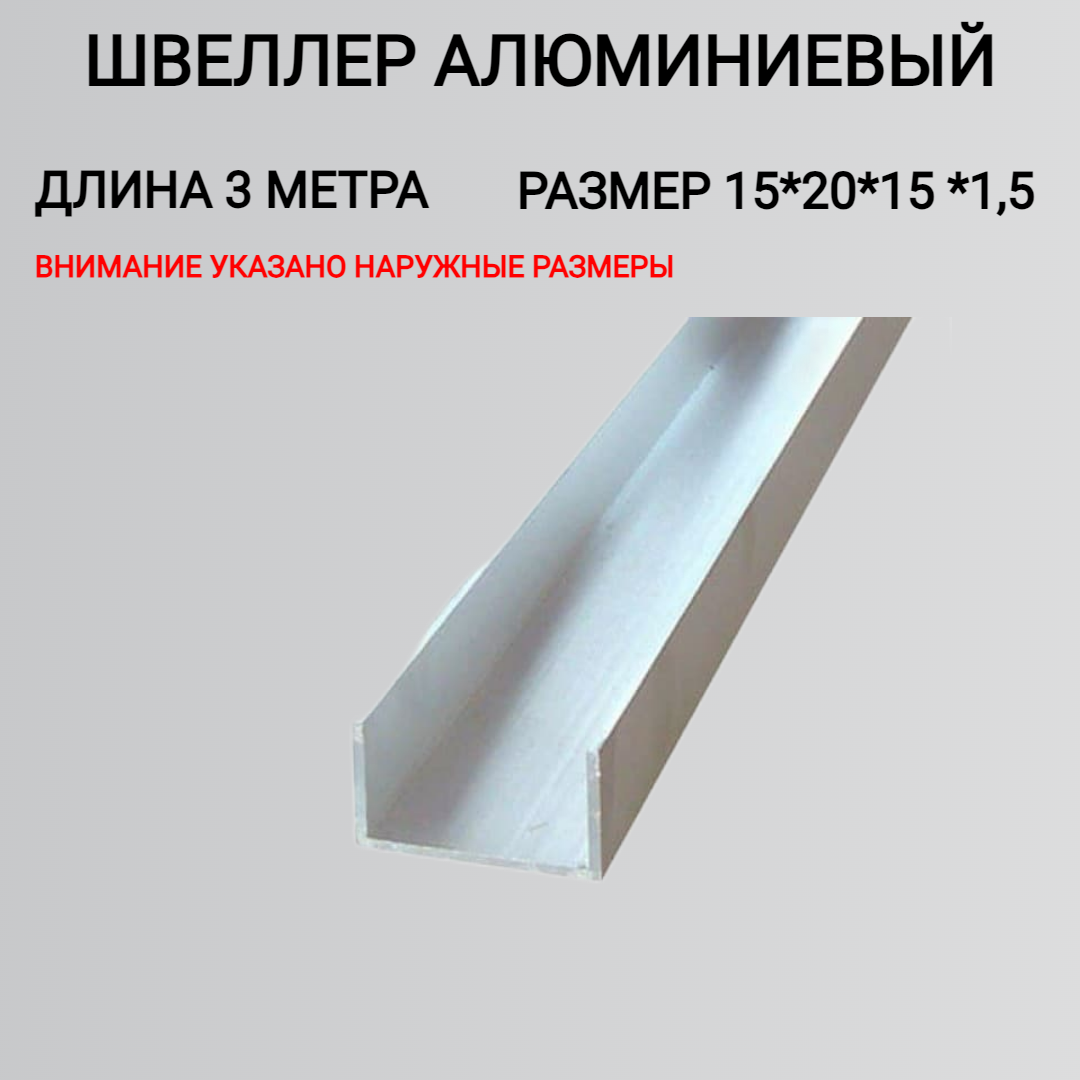 Швеллер алюминиевый П образный 15x20x15x1.5,3000мм