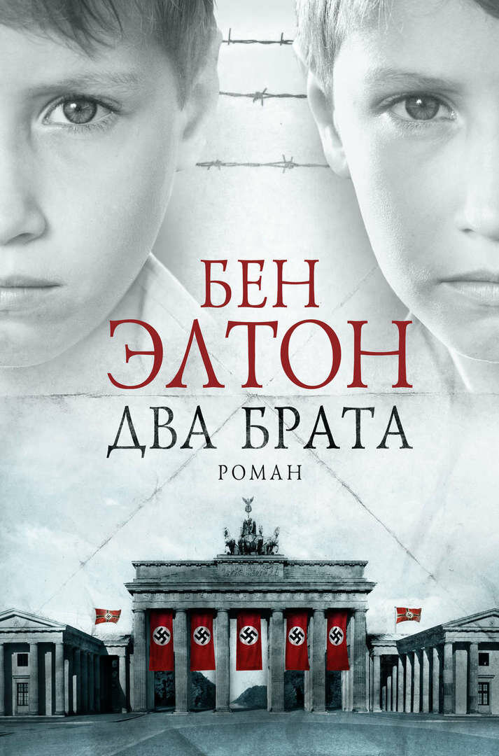 Два брата / Элтон Б.