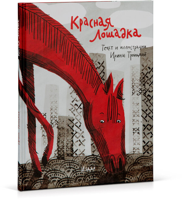Красная лошадка / Детские книги