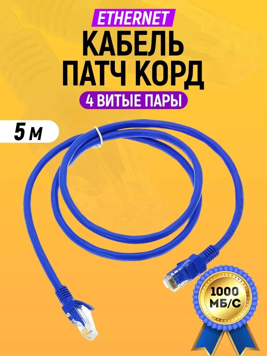 Интернет кабель патч корд RJ-45 5 метров