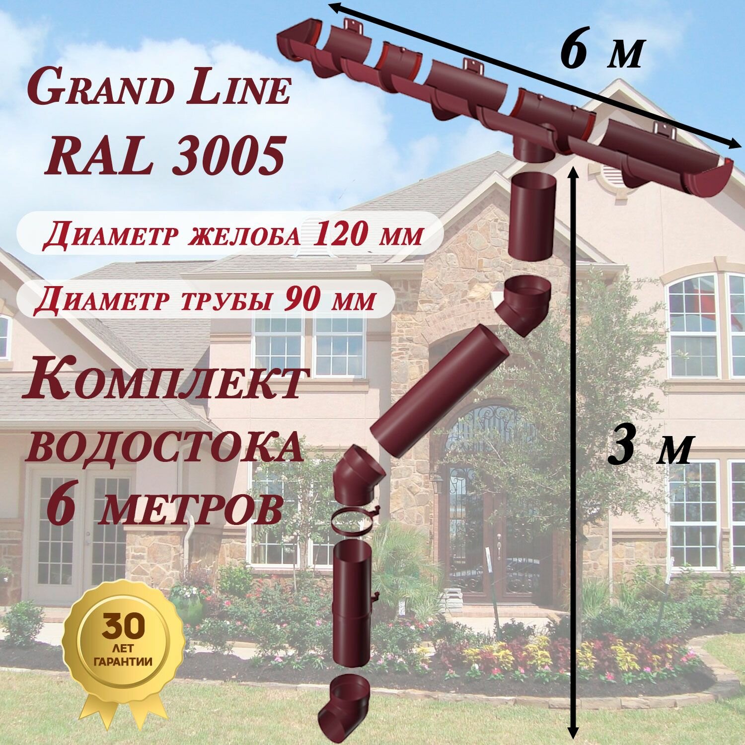 Водосточная система Grand Line 6 м ( 120мм/90мм ) бордо RAL 3005 водосток для крыши пластиковый Гранд Лайн ( вишневый , винно - красный ) комплект ПВХ