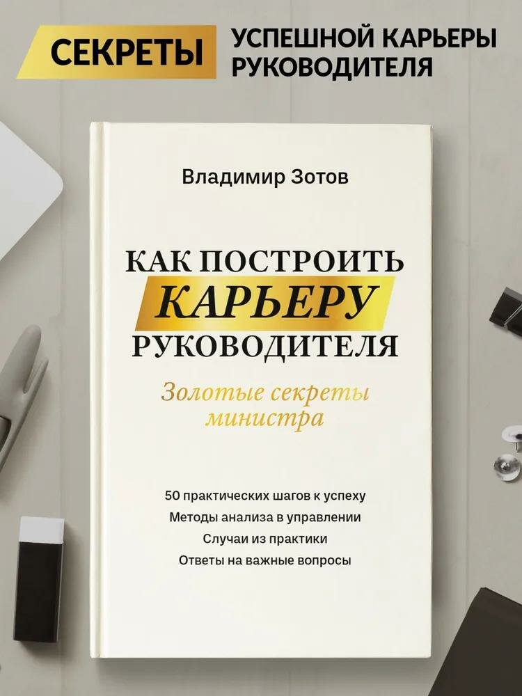 Книга Феникс Как построить карьеру руководителя: золотые секреты министра. Зотов В. Б, 2023 год
