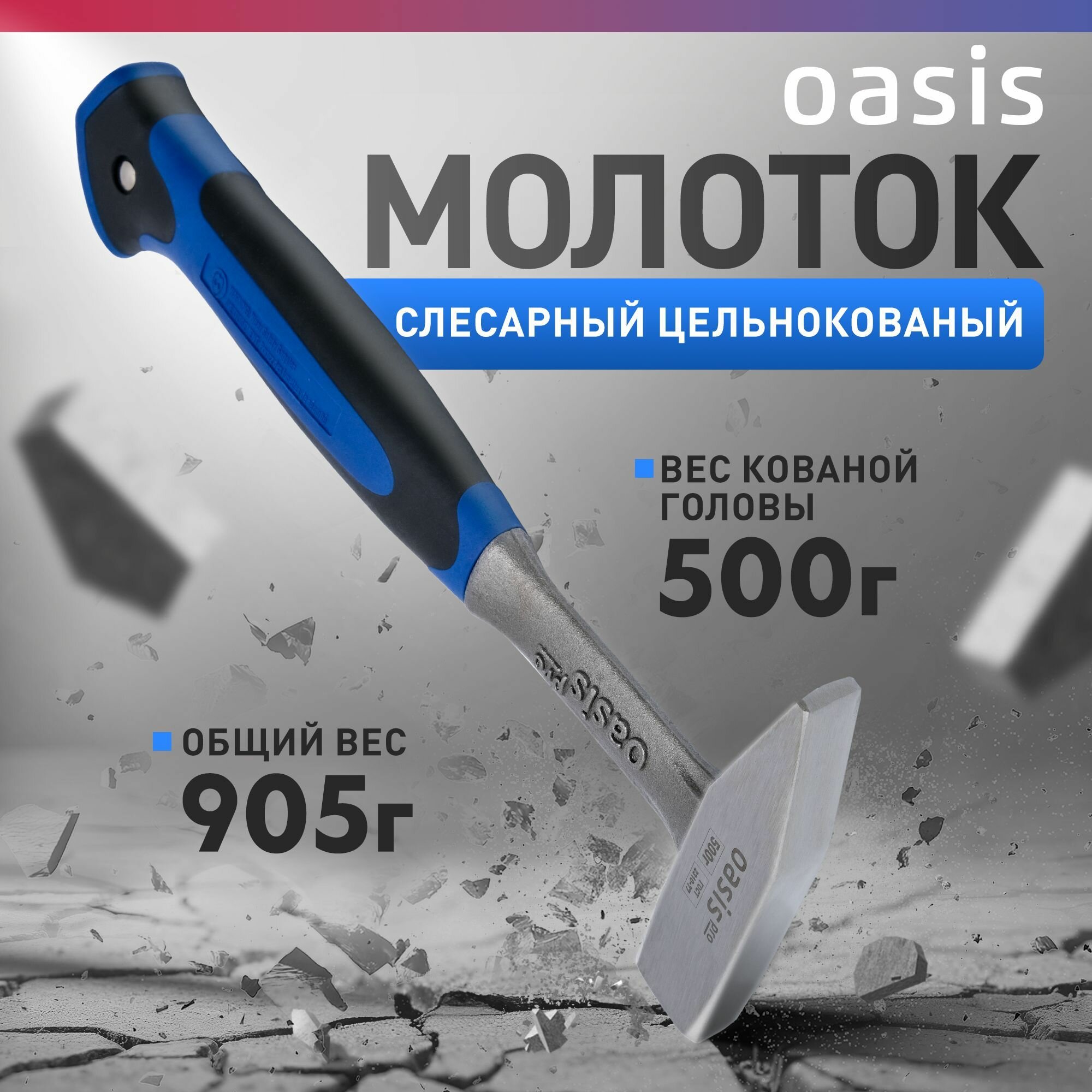 Молоток слесарный цельнокованый с обрезиненной рукояткой Oasis Pro 500 г 103010601002