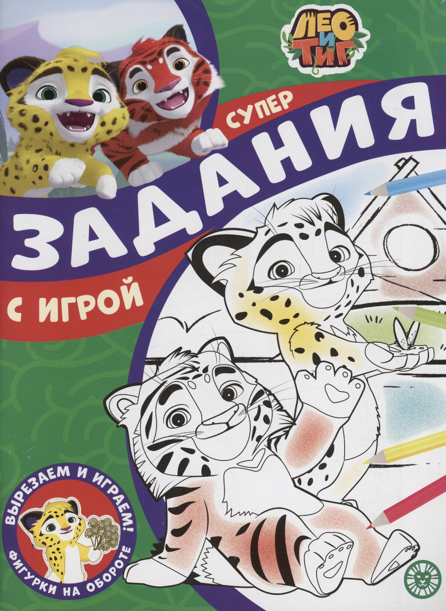 Задания с игрой. Лео и Тиг. Суперраскраска с образцом