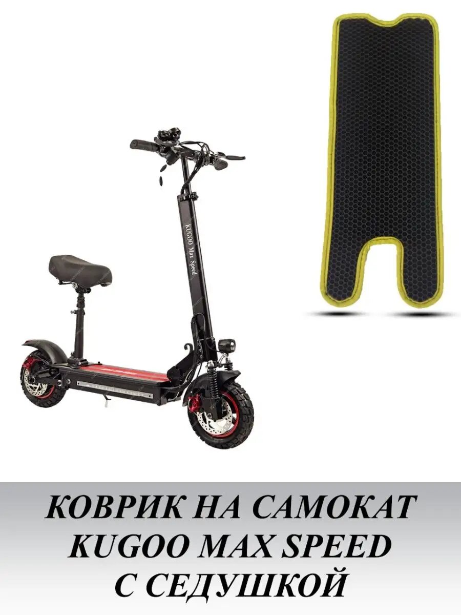 Коврик Kugoo Max Speed с сиденьем