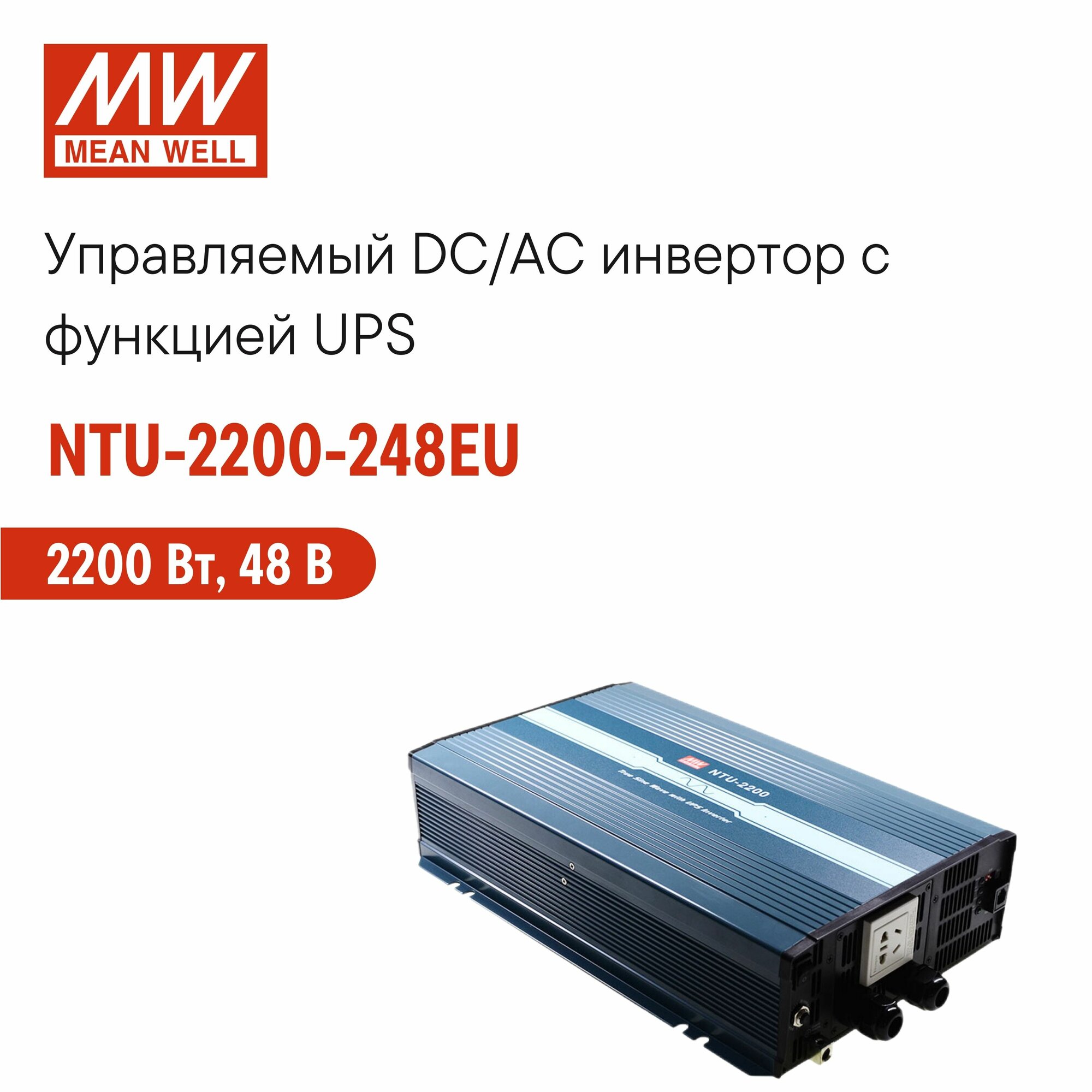 NTU-2200-248EU MEAN WELL, Инвертор с функцией UPS, DC/AC 2200 Вт 48 В