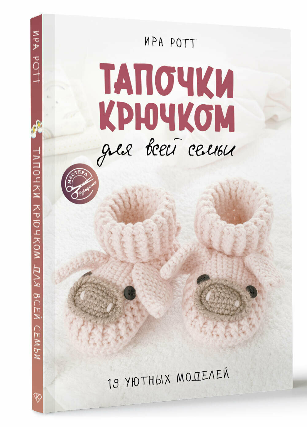 Тапочки крючком для всей семьи Ротт И. издательство АСТ 2025 год