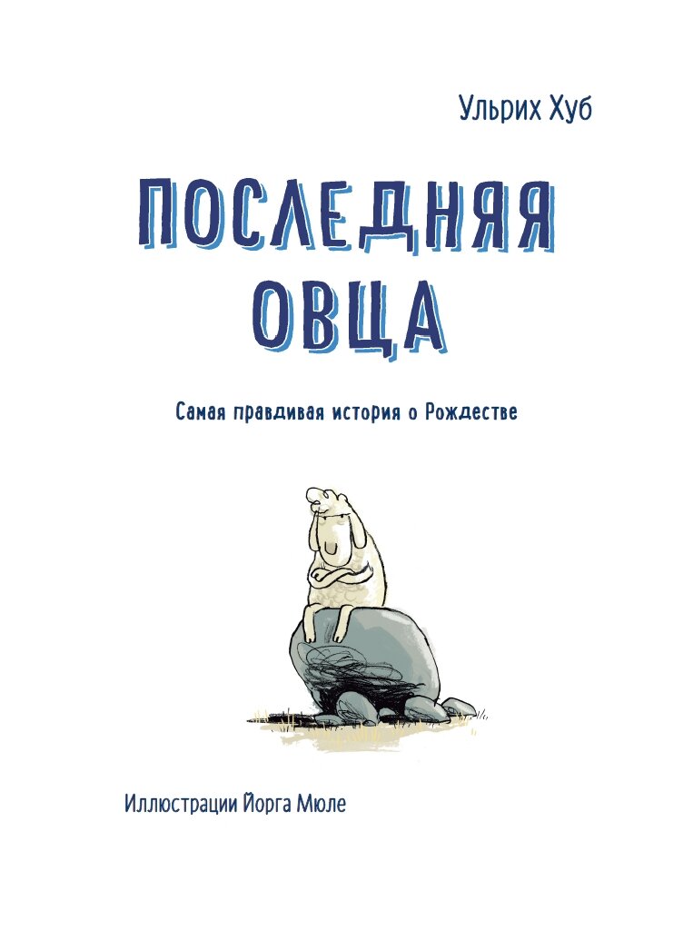 Последняя овца — фото 1