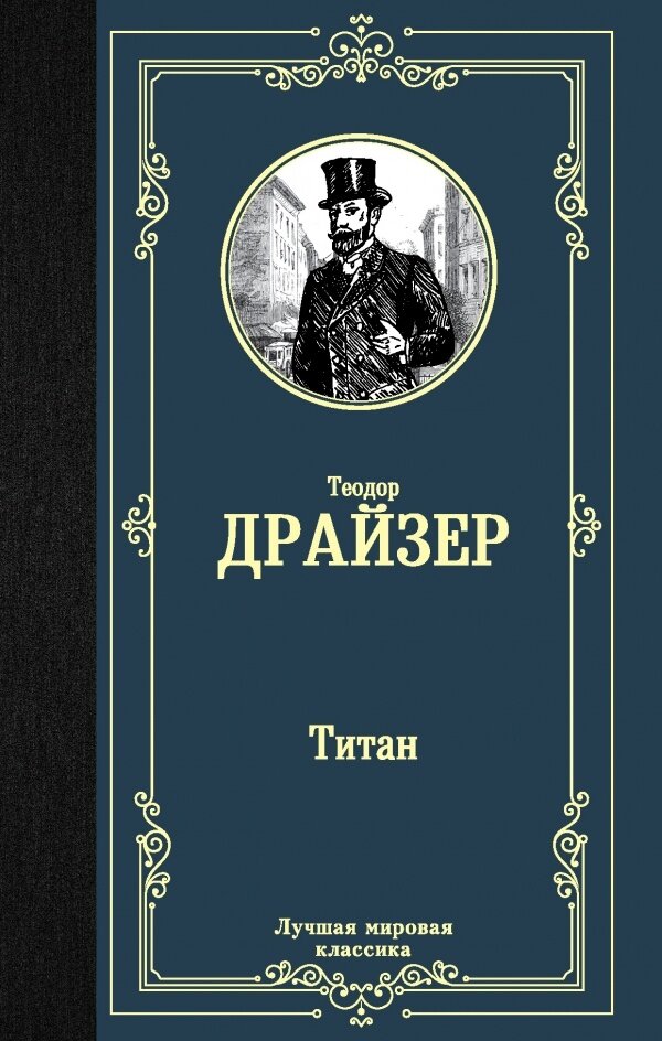 Книга АСТ Титан. Лучшая мировая классика. 2019 год, Т. Драйзер