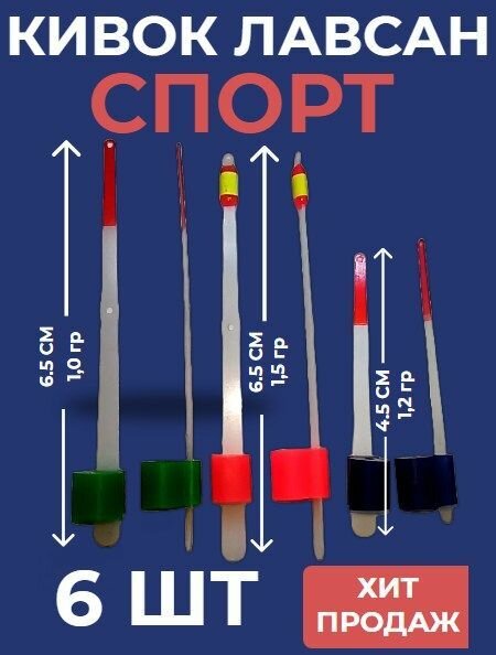 Кивок лавсановый спорт 6 шт(1,0-1,2-1,5 гр)