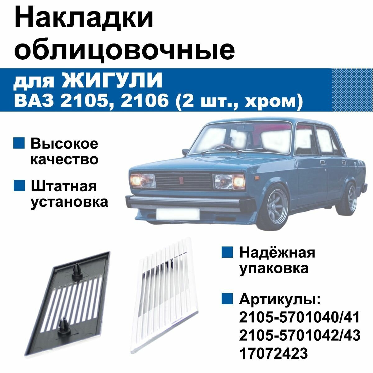Накладки / дефлекторы задних стоек Zhiguli / ВАЗ 2105, 2106 (хром, комплект 2 шт.)