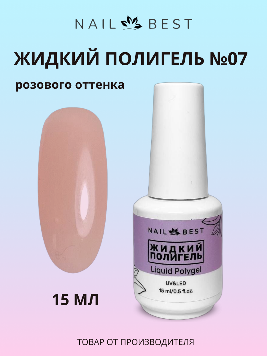 Жидкий полигель для моделирования Liquid Polygel 07, 15 мл