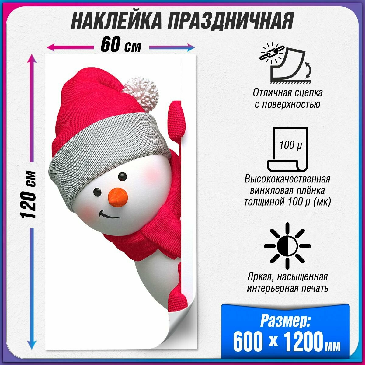 Интерьерная наклейка на окно со снеговиком / Украшение на окно к Новому году / 60x120 см.