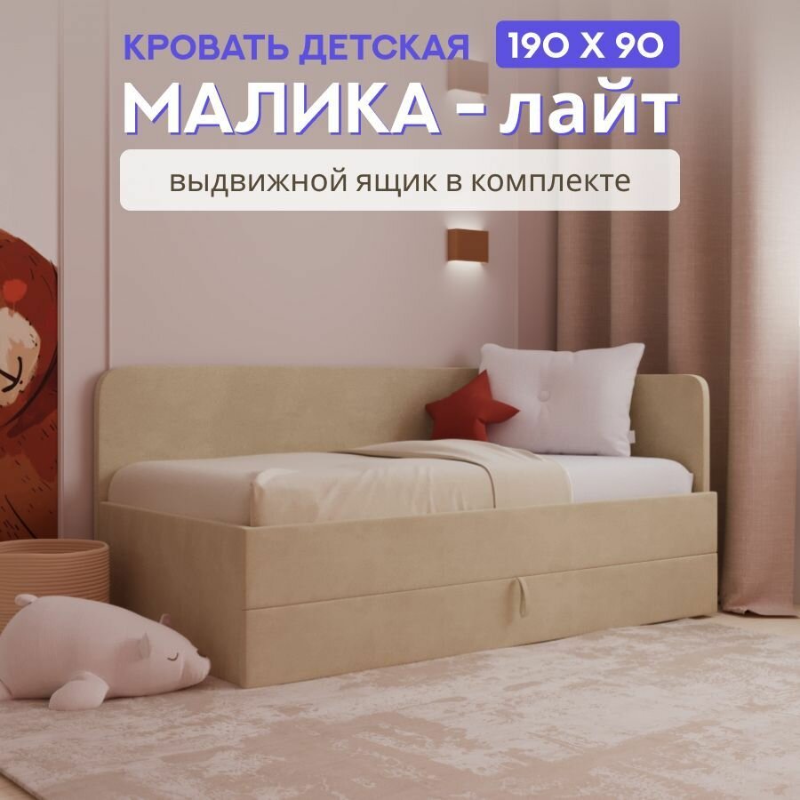 Детский диван-кровать 190*90 с ящиком, Малика Лайт бежевый