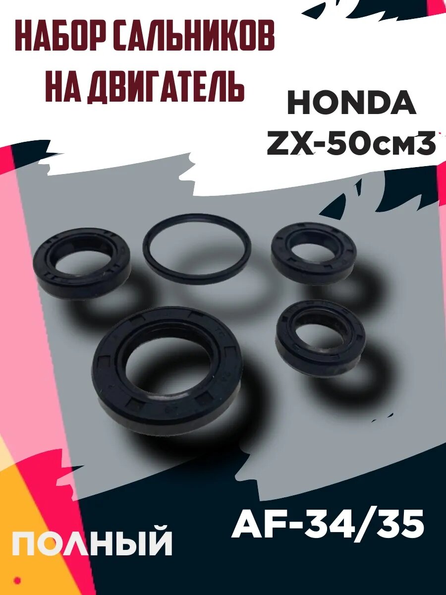 Набор сальников на двигатель Honda ZX-50см3 AF-34/35