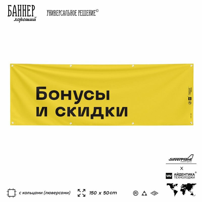 Информационная вывеска баннер Бонусы и скидки, 150х50 см, с люверсами, для сервиса услуг, желтый, Silver Plane x Айдентика Технолоджи