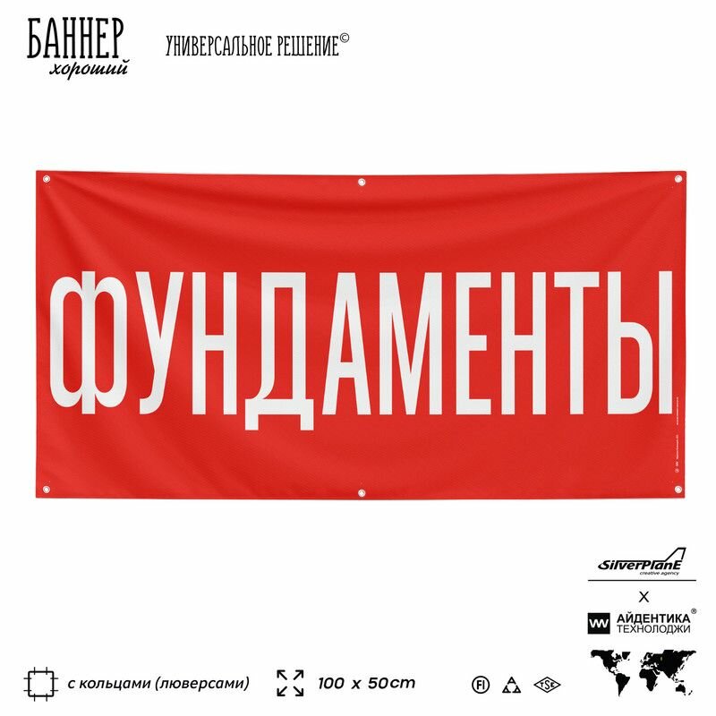 Рекламная вывеска баннер фундаменты, 100х50 см, с люверсами, для услуг по ремонту и строительству, красный, SIlverPlane x Айдентика Технолоджи