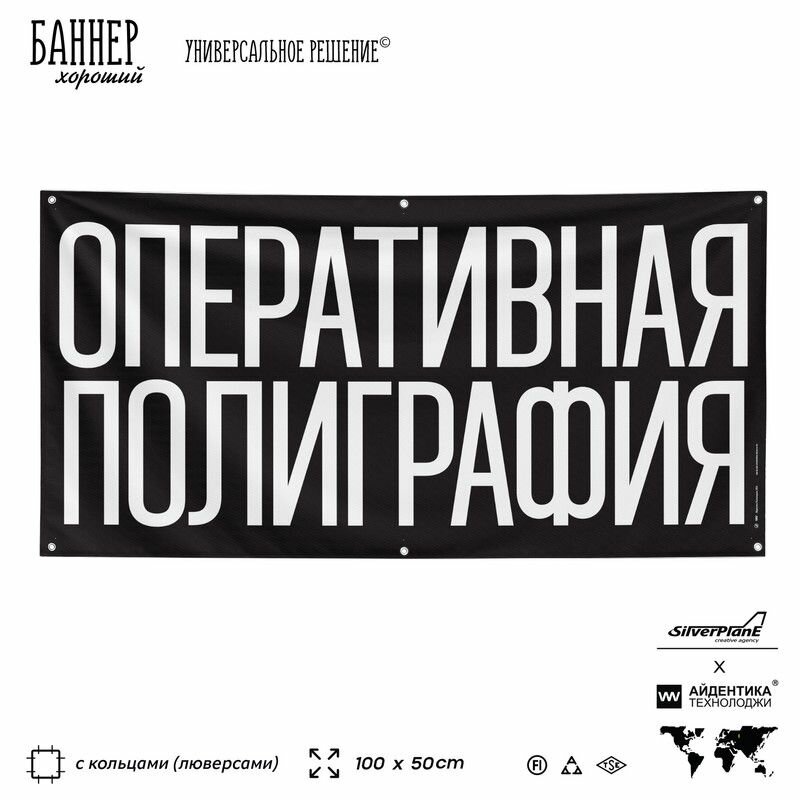 Рекламная вывеска баннер оперативная полиграфия, 100х50 см, с люверсами, для сервиса услуг, черный, SIlverPlane x Айдентика Технолоджи