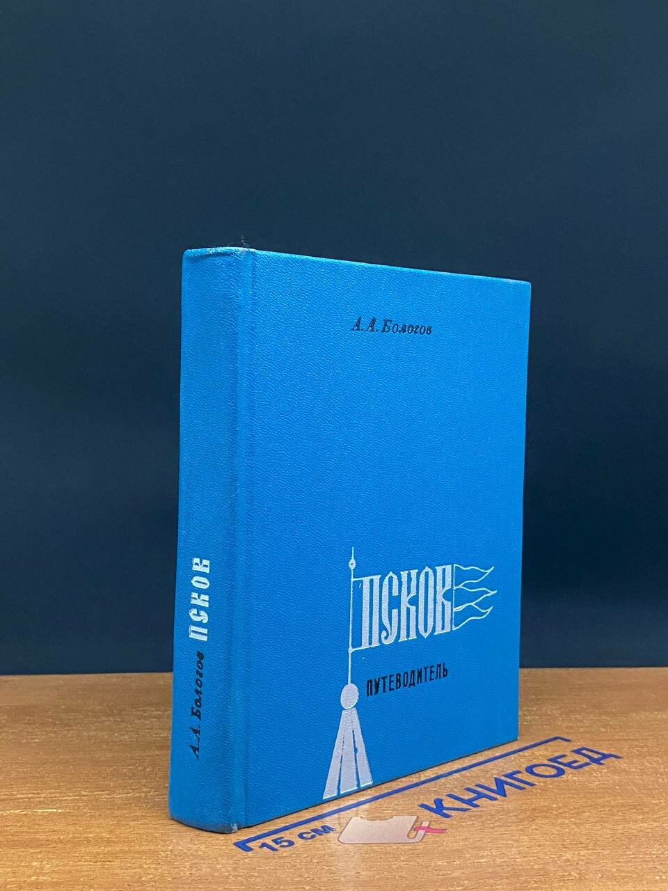 Книга. Псков. Путеводитель 1974 (2042125386193)