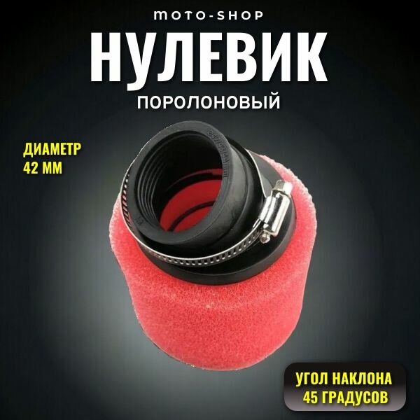 Нулевик на мопед скутер мотоцикл поролоновый Kayo D 42 45град.