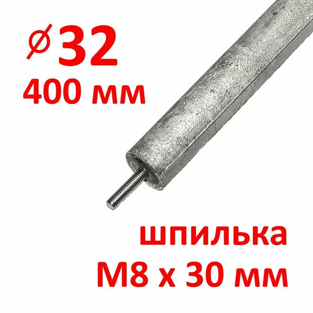 Анод М8 (30 мм) 400 мм литьевой (д.32) магниевый для водонагревателя универсальный ГазЧасть 330-0402